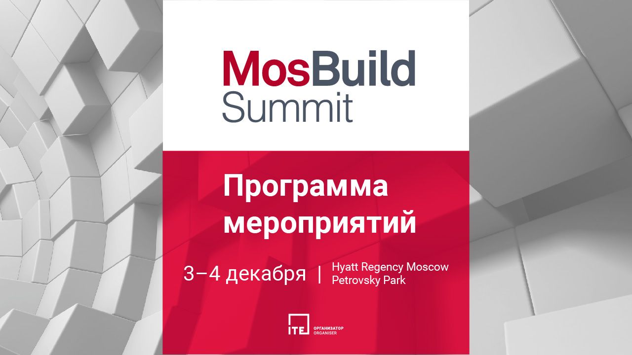 Программа мероприятий MosBuild Summit 2024