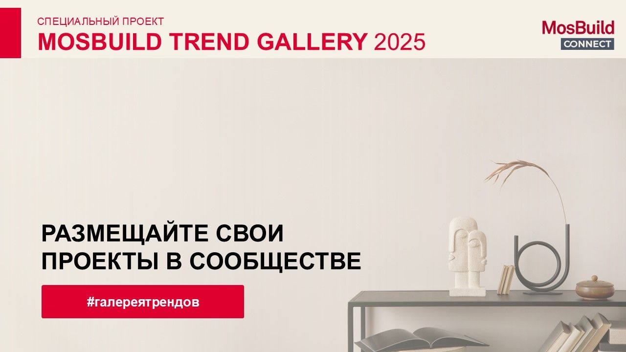Новый проект MosBuild Trend Gallery